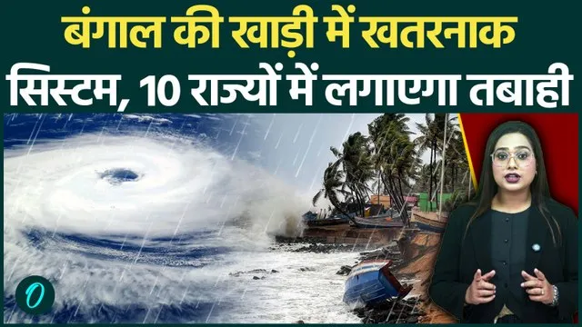 Weather Update: बंगाल की खाड़ी में बना खतरनाक सिस्टम, दिल्ली-UP समेत 10 ...