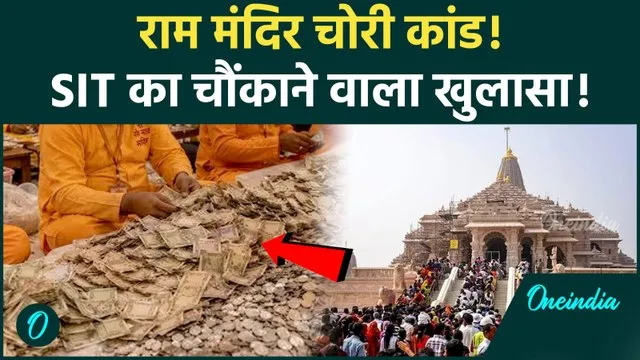 Ram Mandir Chori Kand : राम मंदिर चोरी कांड में SIT का चौंकाने वाला ...