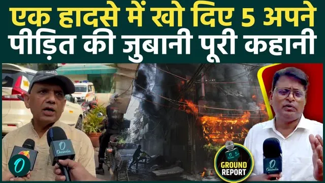 Delhi Malviya Nagar Fire में उजड़ गया पूरा परिवार, पीड़ित ने सुनाई दिल ...