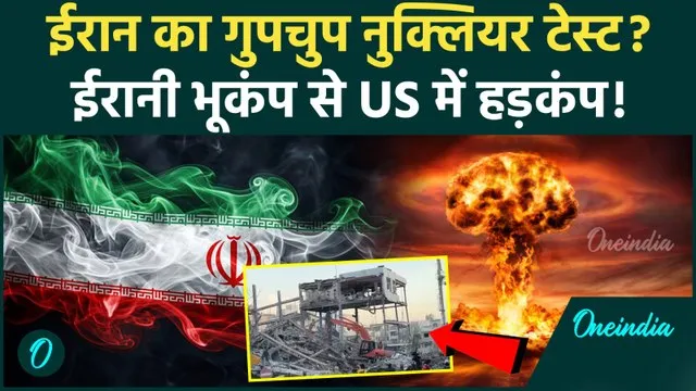 Iran Earthquake Breaking: ईरान में भूकंप के बाद Nuclear Test की आशंका ...