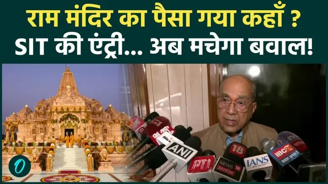 Ram Mandir Scam: चढ़ावे में कथित हेराफेरी पर बड़ा एक्शन, SIT की तैयारी ...