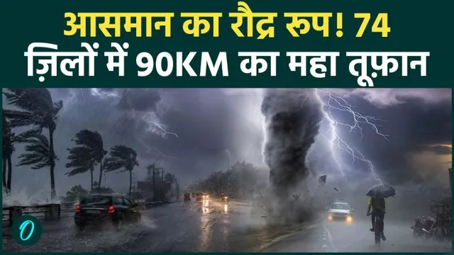 Weather Storm Rain: Delhi-NCR में 90KM की रफ्तार से आंधी,आसमानी बिजली ...
