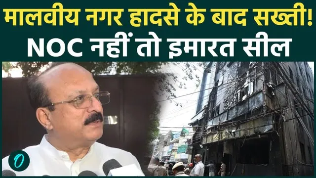 Delhi Malviya Nagar Fire: NOC नहीं तो Building Seal, Ashish Sood का ...