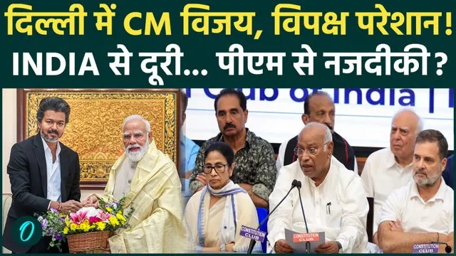 CM Vijay दिल्ली में, PM Modi की बैठक में होंगे शामिल, INDIA Alliance को ...